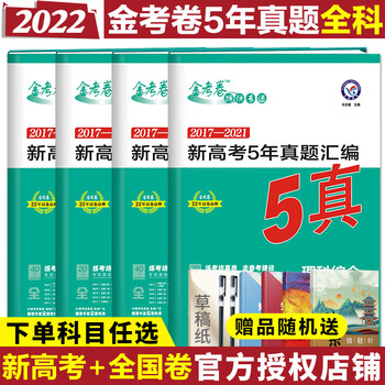 2022新版金考卷五年高考真题英语金考卷特快专递2017-2021高考五年真题汇编5真数学语文理综物 英语