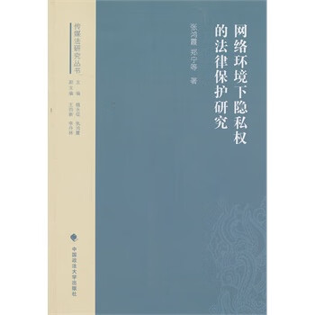网络环境下隐私权的法律保护研究