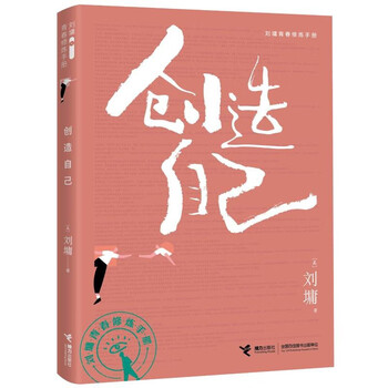 创造自己 刘墉青春修炼手册 接力出版社 [美]刘墉著