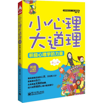 小心理大道理:积极心理学的力量【正版图书】