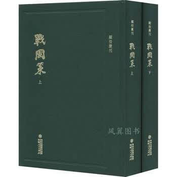 战国策 (清) 顾广圻校勘 福建人民出版社