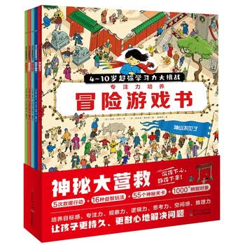 神秘大营救 专注力培养冒险游戏书 套装全5册(3-6岁7-10岁儿童绘本阅读幼儿园海豚绘本花园故事书幼儿读物)