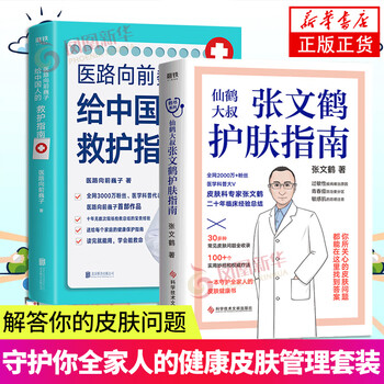 张文鹤护肤指南医路向前巍子一路向前巍子医生给中国人的救护指南书护肤全书健康皮肤管理养生书籍