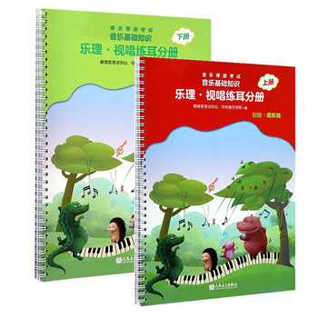 音乐等级考试音乐基础知识系列 共2册