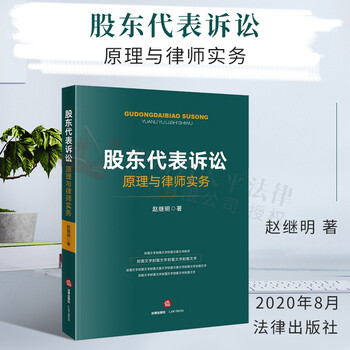 股东代表诉讼原理与律师实务
