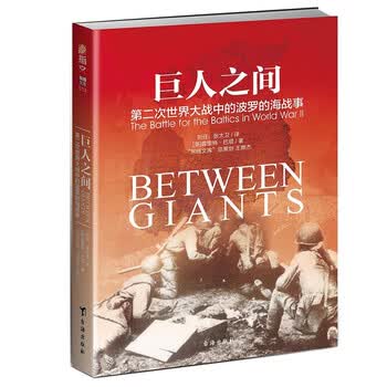 《巨人之间：第二次世界大战中的波罗的海战事》