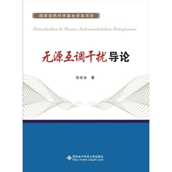 无源互调干扰导论【保证正版】