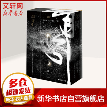 【正版包邮】华胥引 小说正版唐七公子著 新版 三生三世十里桃花华胥引 江湖爱情小说武侠小说 文学言情小说 新华书店旗舰店官网
