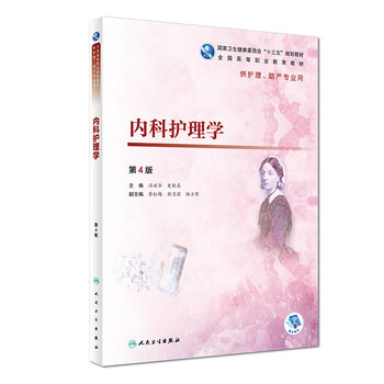 内科护理学(第4版)