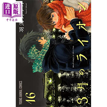 3月的狮子16 漫画 日文原版 3月のライオン 16