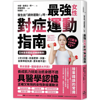 医生说请你运动时强女性对症运动指南改善肥胖浮肿自律神经失调更年期不适运动健身  港台图书预售