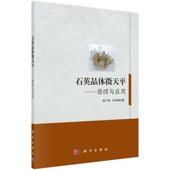 [按需印刷]石英晶体微天平/原理与应用