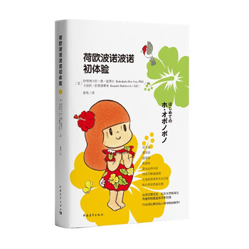 【京联正品】荷欧波诺波诺初体验【美】伊贺列卡拉·修·蓝博士,【美】卡迈拉·拉斐洛维奇（KR）9787