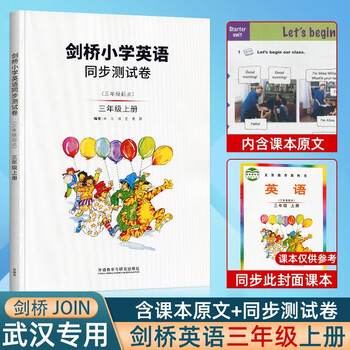 【武汉专用】剑桥小学英语同步试卷+课本教材原文合订本三年级上册外研JOIN英语同步练习