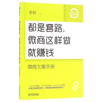 都是套路微商这样做就赚钱(微商文案手册)