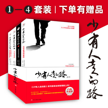 少有人走的路1-4套装 下单随机赠书