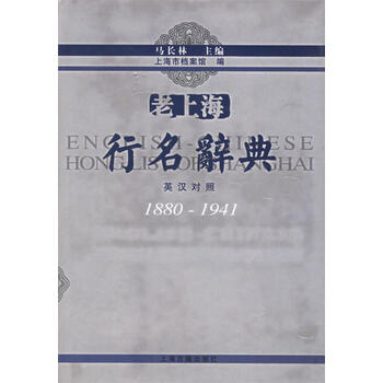 老上海行名辞典【正版图书，放心下单】