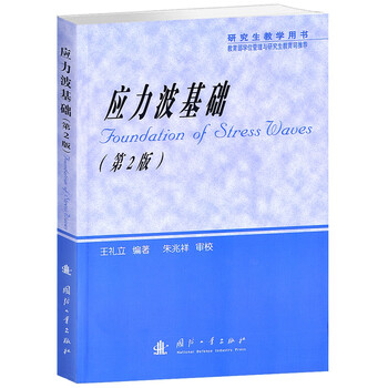 应力波基础【正版图书】