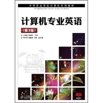 计算机专业英语 王祥林,陈静姣 人民邮电出版社
