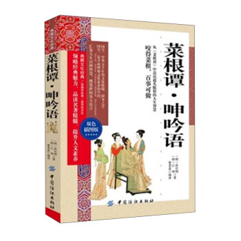 菜根谭 呻吟语 洪应明, 吕坤 9787518016525