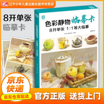 【自营京送 正版图书】色彩静物临摹卡 美学大师著,杨建飞 编 中国书店 9787514928044