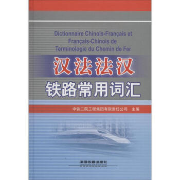 汉法法汉铁路常用词汇 中铁二院工程集团有限责任公司 中国铁道出版社 9787113243067