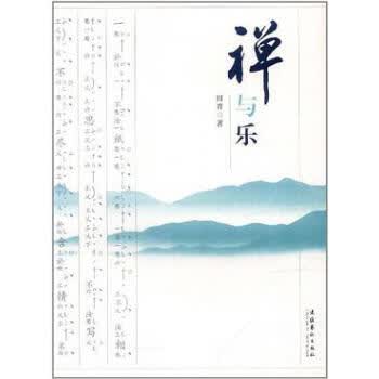 禅与乐【正版图书，放心下单】