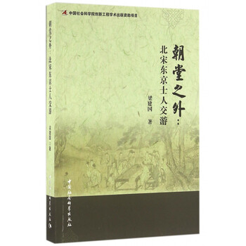 朝堂之外--北宋东京士人交游