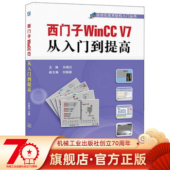 西门子WinCC V7从入门到提高 主编    向晓汉   副主编  刘摇摇 自动化技术轻松入门丛