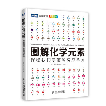 图解化学元素：探秘我们宇宙的构成单元(图灵出品）