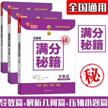 正版 全国卷满分秘籍解析几何篇+压轴小题篇+导数篇洞穿高考数学辅导丛书共3册高中教辅导书高三复习资料