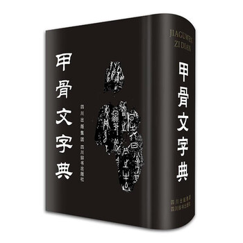 甲骨文字典（精装） 徐中舒著