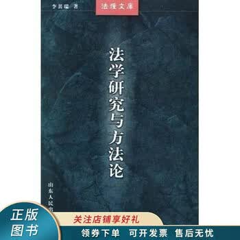 法学研究与方法论 李其瑞