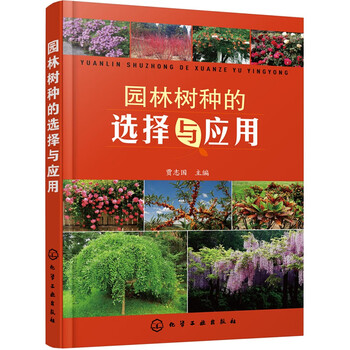 园林树种的选择与应用