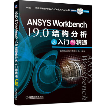 ANSYS Workbench 19.0结构分析从入门到精通