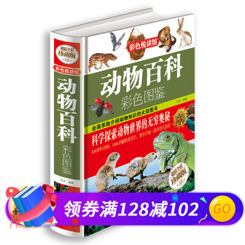 动物百科彩色图鉴 全面系统介绍动物知识的大型图书