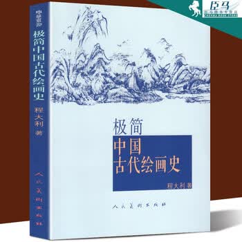 正版 极简中国古代绘画史 魏晋唐宋元明清名画作品集名家介绍历史大全国画工笔画山水花鸟千里江山图清明上