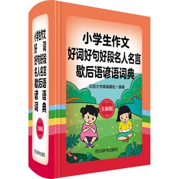 小学生作文好词好句好段名人名言歇后语谚语词典 全新版