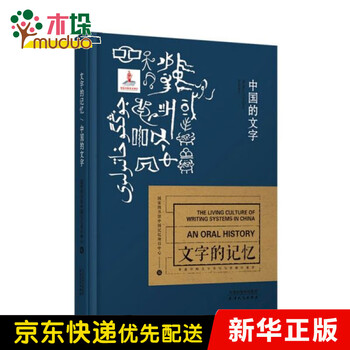 中国的文字(精)/文字的记忆