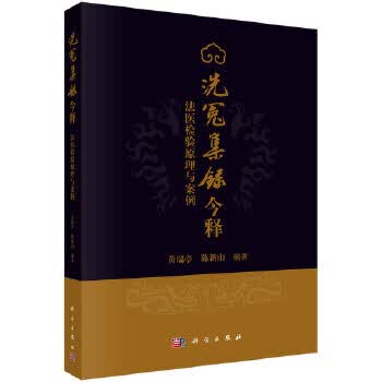 洗冤集录今释(法医检验原理与案例) 黄瑞亭.陈新山 著 医学 黄瑞亭-陈新山