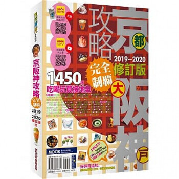 现货台版 京坂神攻略完全制霸2019-2020 66个分区1450个景点观光美食线路规划