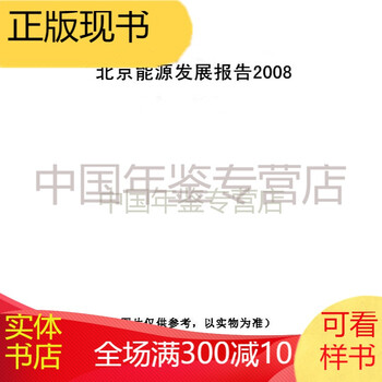 北京能源发展报告2008