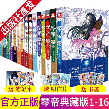 琴帝典藏版1-16册共16本全套完结唐家三少周年作品斗罗大陆绝世唐门龙王传说终极斗罗
