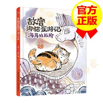 故宫御猫夜游记：海马的石阶