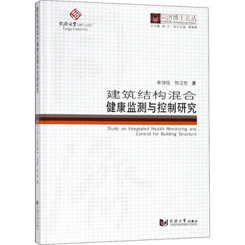 建筑结构混合健康监测与控制研究