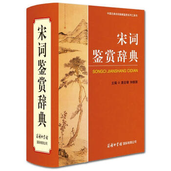宋词鉴赏辞典【正版图书，放心下单】