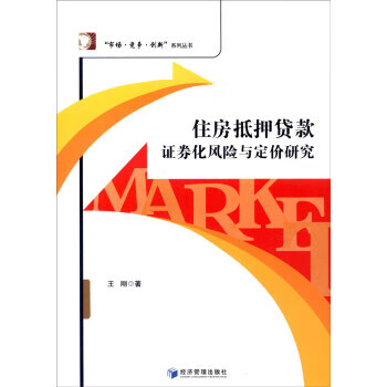 住房抵押贷款证券化风险与定价研究【保证正版】