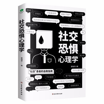 正版 社交恐惧心理学 社恐患者的自救指南 社交恐惧症心理疾病治疗咨询 口才训练 人际交往心理学说话