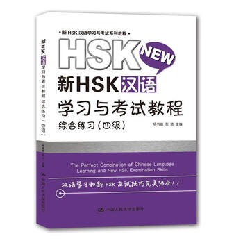综合练级)-新HSK汉语学试教程-(附赠光盘) 杨书俊 考试 9787300186702
