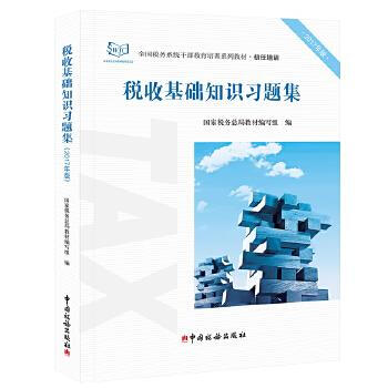 税收基础知识习题集 国家税务总局教材编写组 9787567805866 中国税务出版社